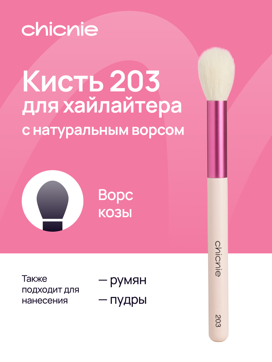 Кисть для румян и хайлайтера №203 / Chicnie Blush & Highlighter Brush 203