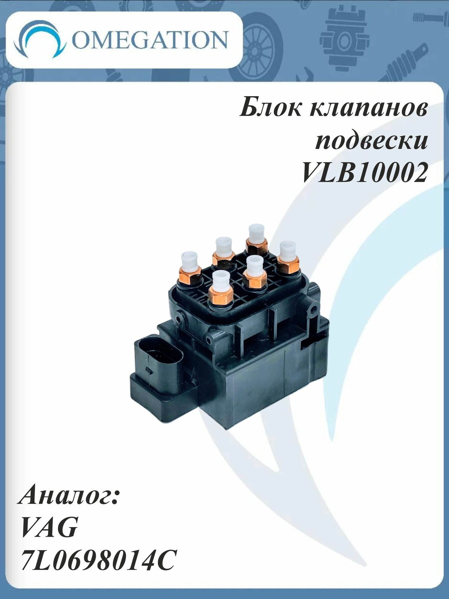 Блок клапанов подвески, Omegation VLB10002 (аналог VAG 7L0698014C)
