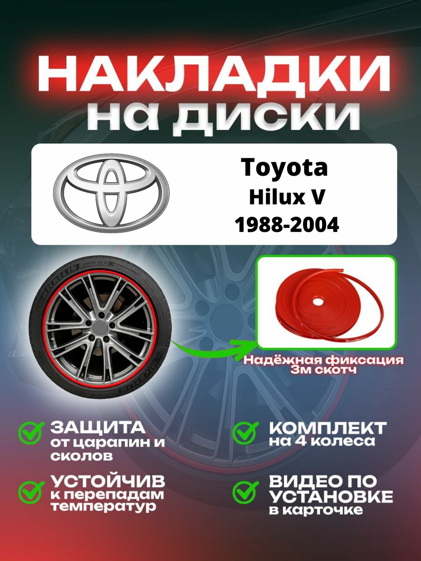 Накладки на диски Toyota Hilux V (1988-2004)/ Тойота Хайлюкс 5 поколение, цвет красный