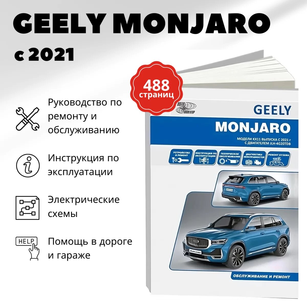 GEELY MONJARO (б) c 2021 г. в, рем, экспл, то