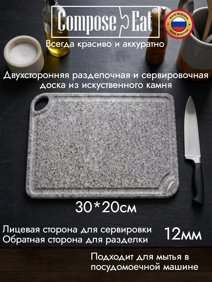 Каменная доска разделочная с желобом 30*20см ComposeEat ArtiStone, сервировочная 12мм, "Везувий грей"