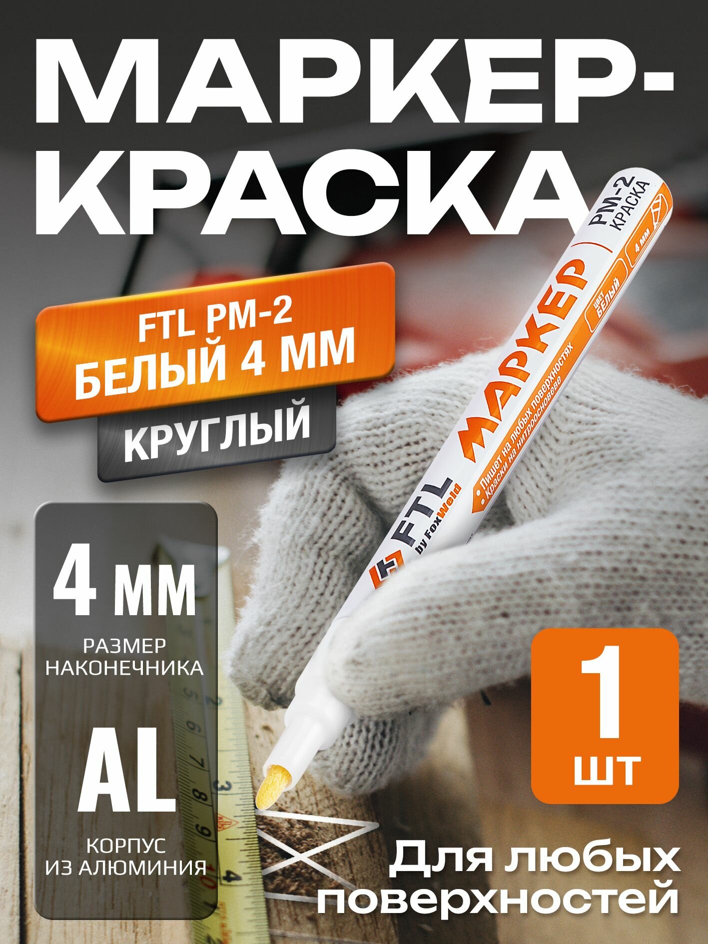 Маркер-краска строительный PM-2 белый 4мм