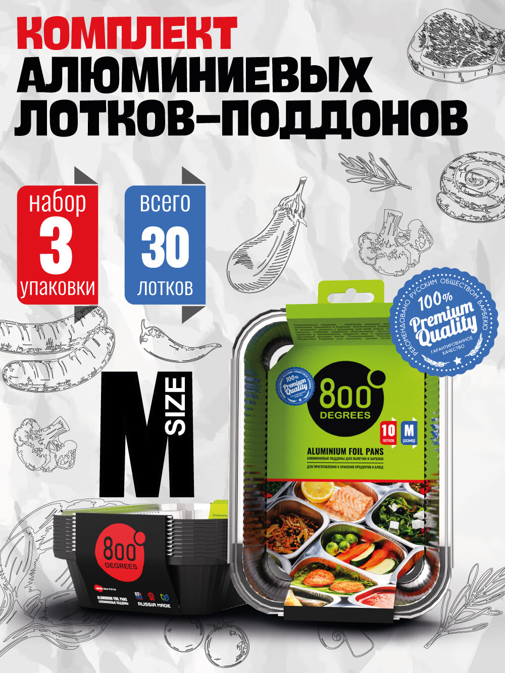 Алюминиевые лотки-поддоны 800 Degrees M-size, 3 упаковки по 10 шт.