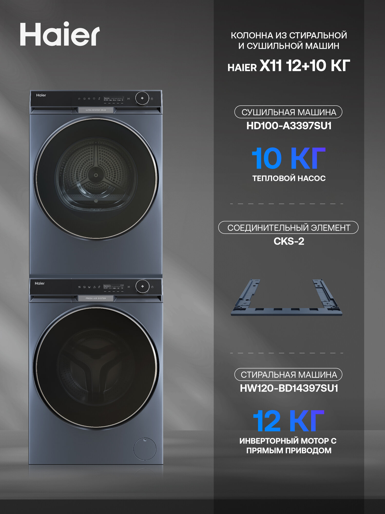 Колонна, комплект из стиральной и сушильной машин Haier X11 12+10КГ HW120-BD14397SU1 и HD100-A3397SU1 с элементом CKS-2