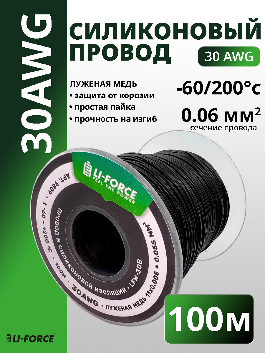 Провод силиконовый 30AWG 0,06 мм² черный (UL3135) катушка 100м. Луженая медь, LFW-30B