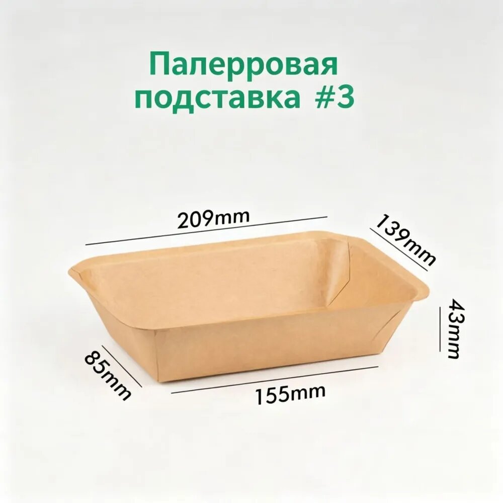 Глубокий крафт-поднос №3 209 139 43 мм для сочных блюд, водостойкий, набор 10 шт