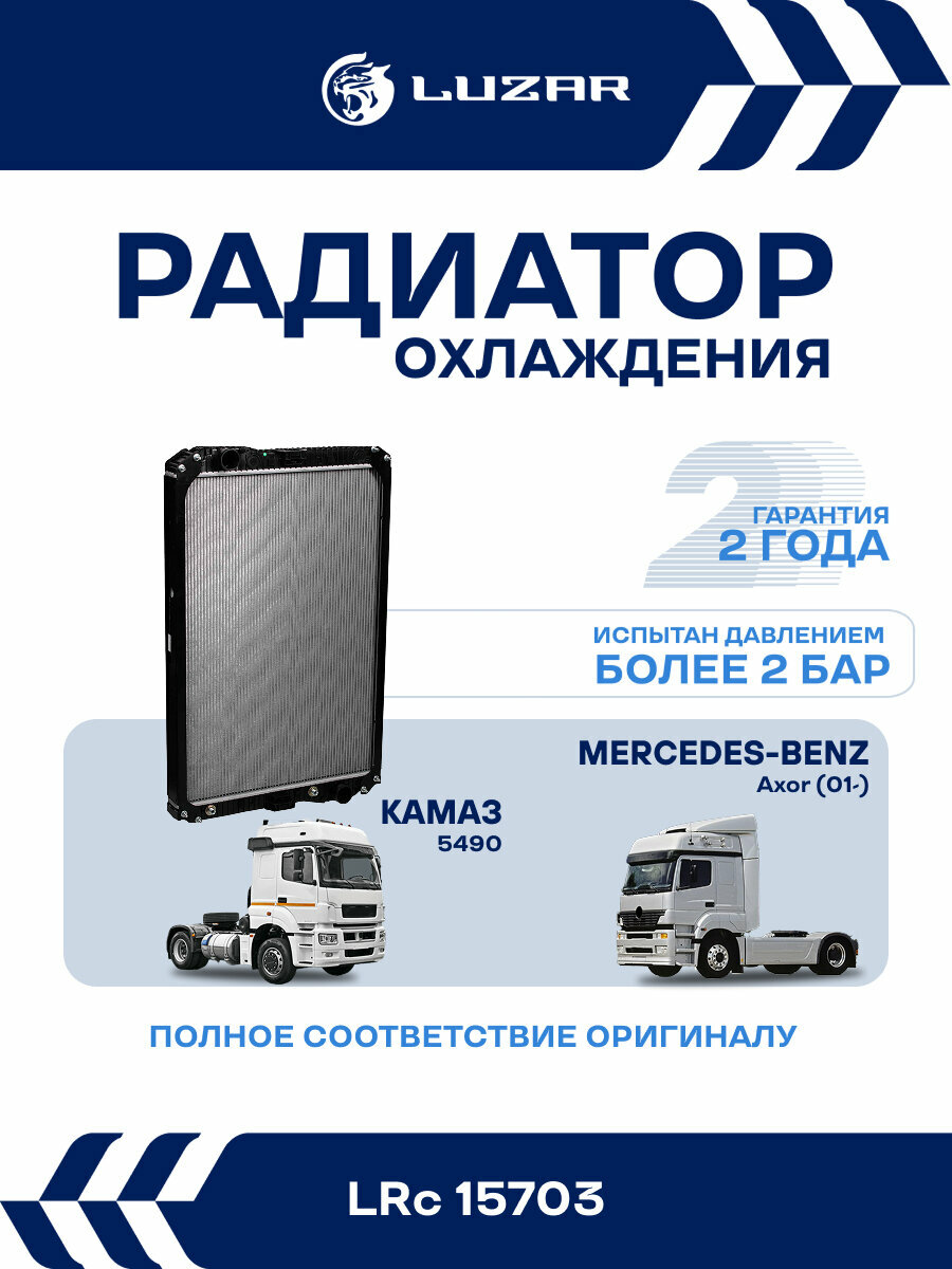 Радиатор охлаждения для автомобилей КАМАЗ 5490/Mercedes-Benz Axor (01-) LRc 15703 LUZAR