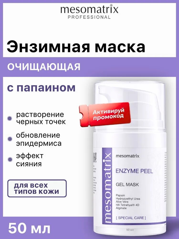 Энзимный пилинг, маска для лица очищающая и увлажняющая с мочевиной и альгинатом, мягкий эксфолиант с энзимимами для очищения кожи ENZYME PEEL 50 мл Mesomatrix Professional (Аюна)