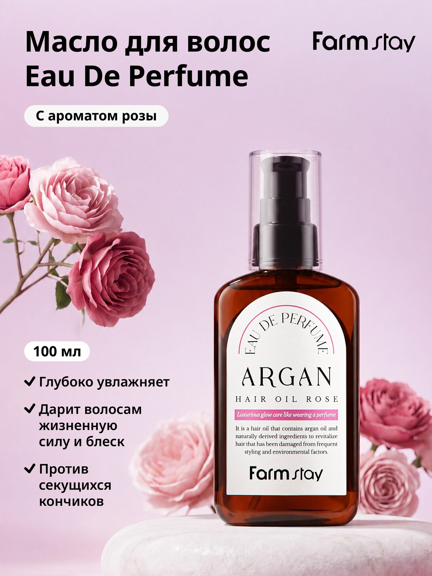 FarmStay Восстанавливающее аргановое масло для волос с ароматом розы Eau De Perfume Argan Hair Oil Rose 100 мл