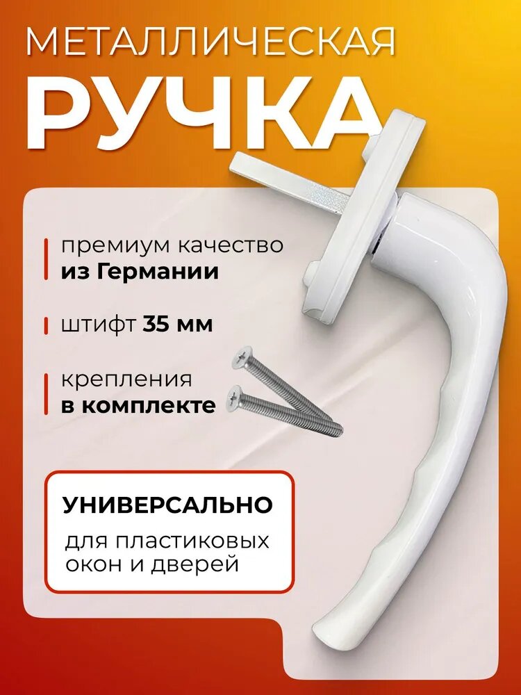 Ручка для пластиковых окон, балконной двери, 1шт. Макбет