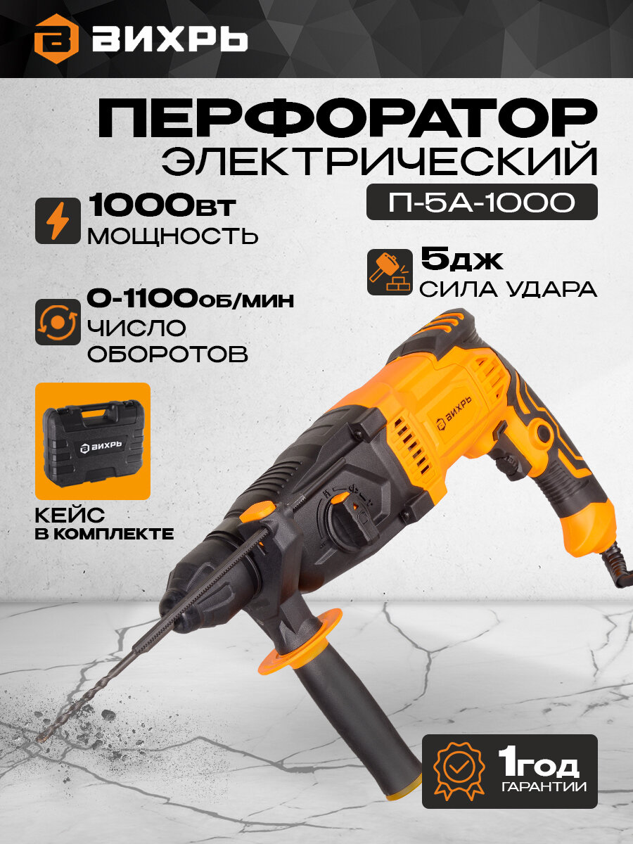 Перфоратор электрический П-5А-1000 Вихрь, 1000Вт, 4900уд/мин, 5Дж, 3 режима, sds-plus, кейс
