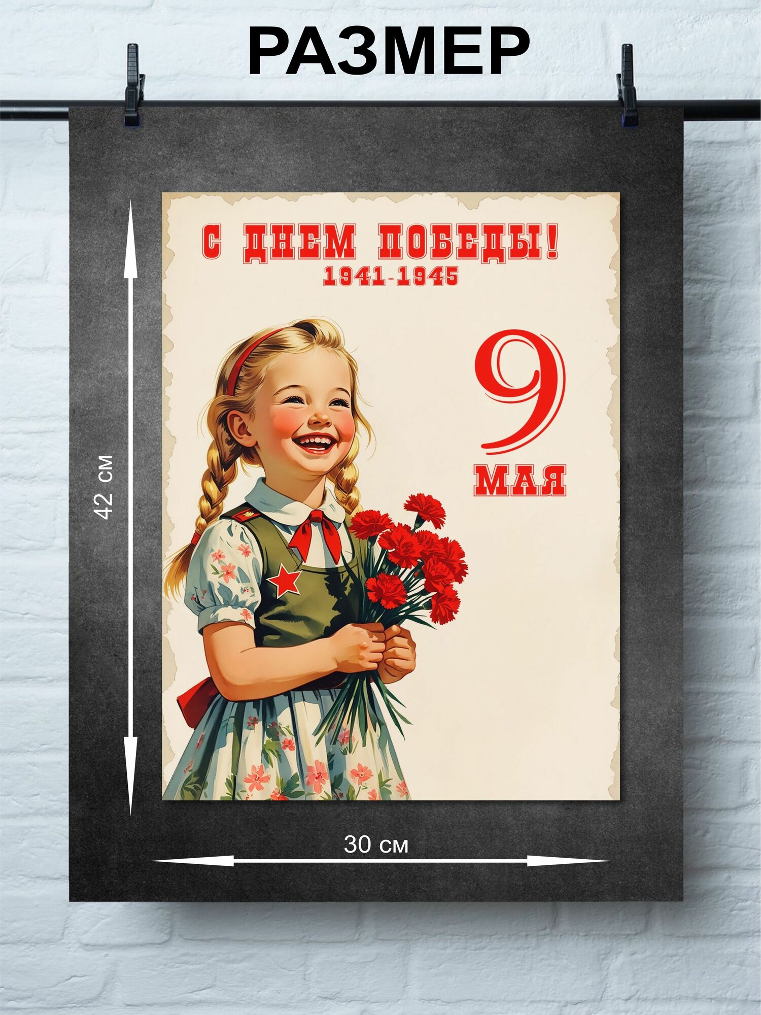 Постер интерьерный - С 9 Мая. С днём победы! — фото 1