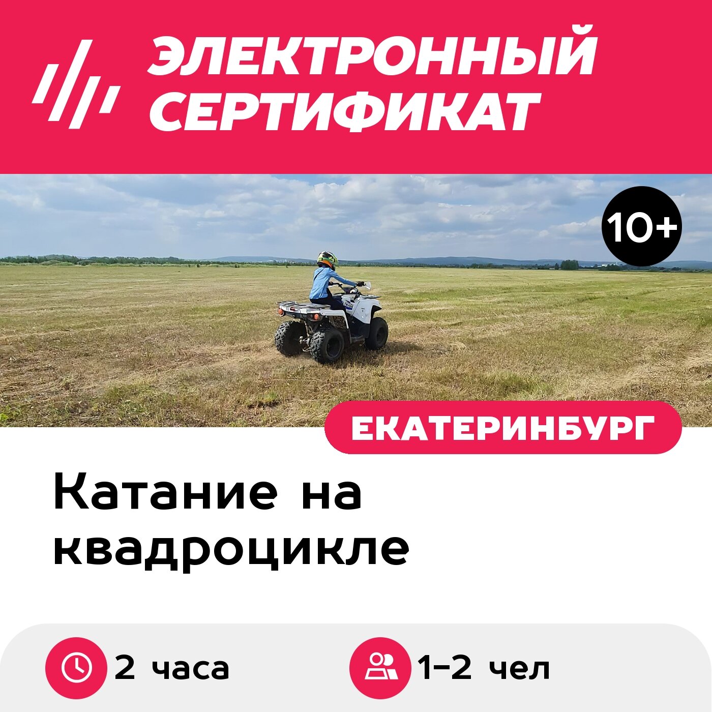Подарочный сертификат Индивид. катание на квадроцикле в сопровождении инструктора, 1-2 чел, 2 ч.