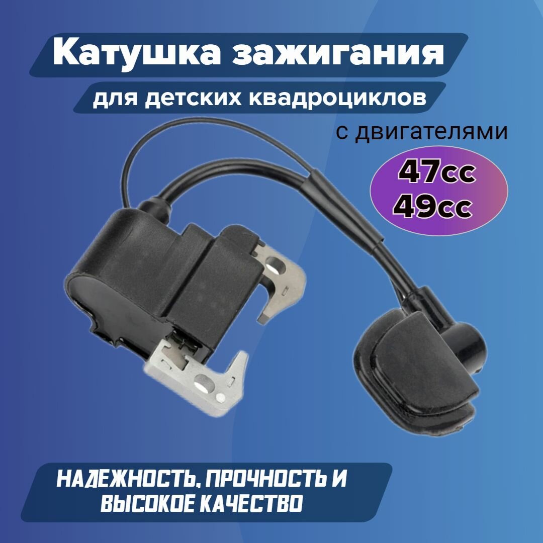 Катушка зажигания для детских квадроциклов и мотоциклов 49сс 2т