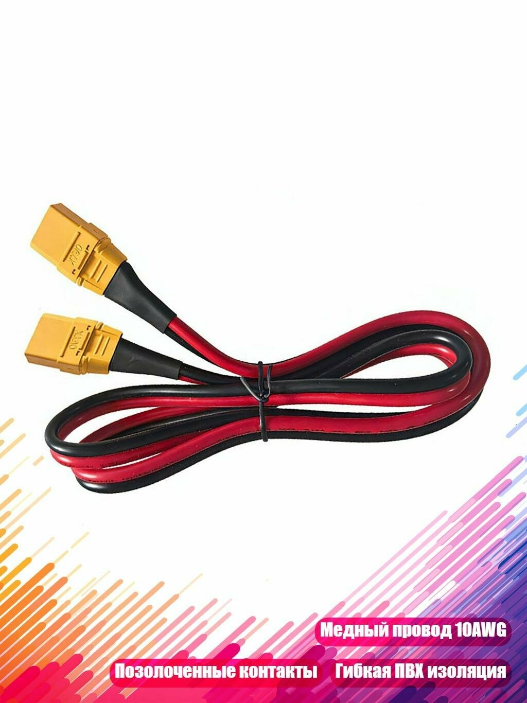 Кабель-удлинитель XT90 «мама-мама» 10AWG, 1m