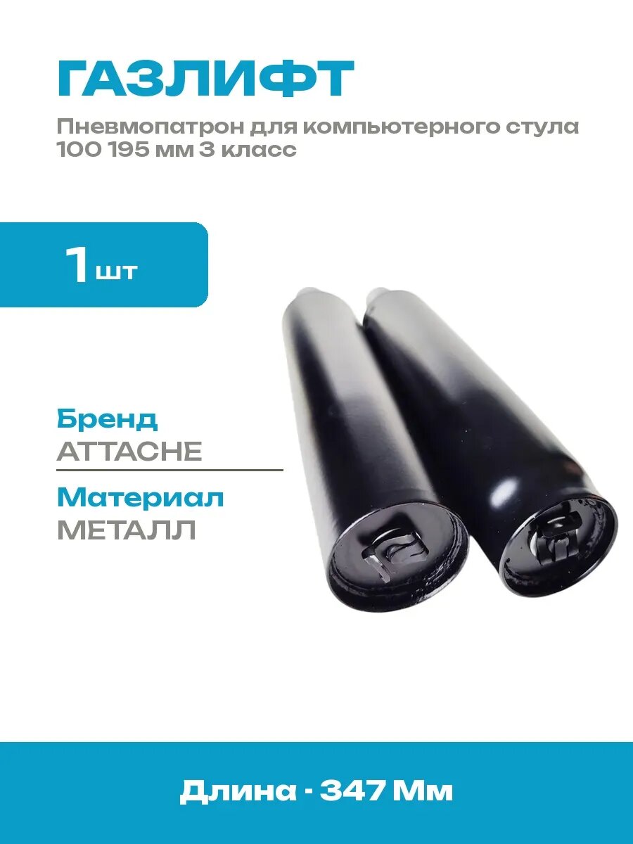 Газлифт для кресла 100 195 мм черный 3 класс нагрузка 140 кг