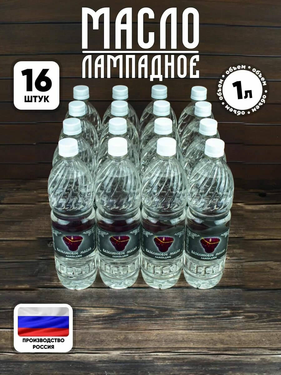 Масло лампадное (вазелиновое) 1 л - 16 шт.
