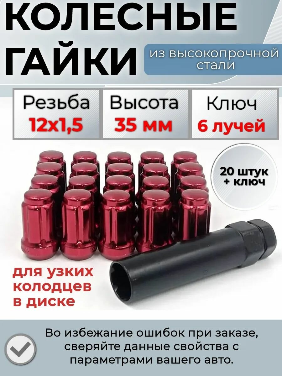 Гайки колесные для узких колодцев в диске/узкие гайки/ гайка м12х1.5