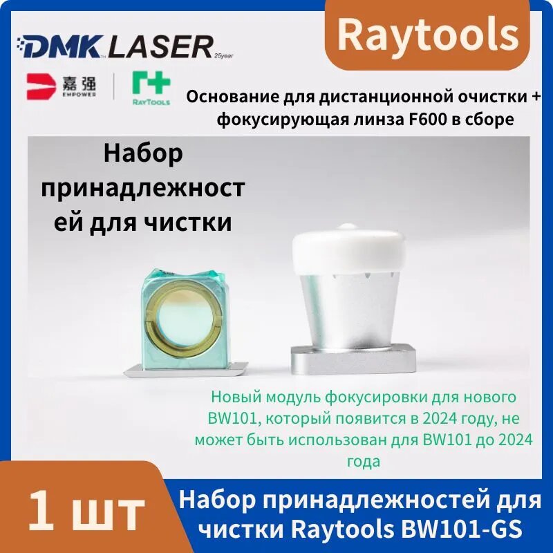 Набор принадлежностей для чистки Raytools BW101-GS. Детали для очистки при сварке Модуль фокусирующего объектива F600 + основание функции очистки сварочной головки