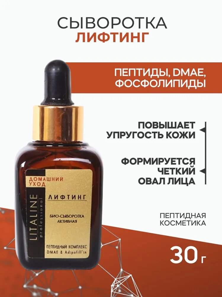 LITALINE Лифтинг Сыворотка от Морщин с Пептидами антивозрастная, подтяжка, липофиллинг-эффект ANTI-AGE, для лица, 30мл