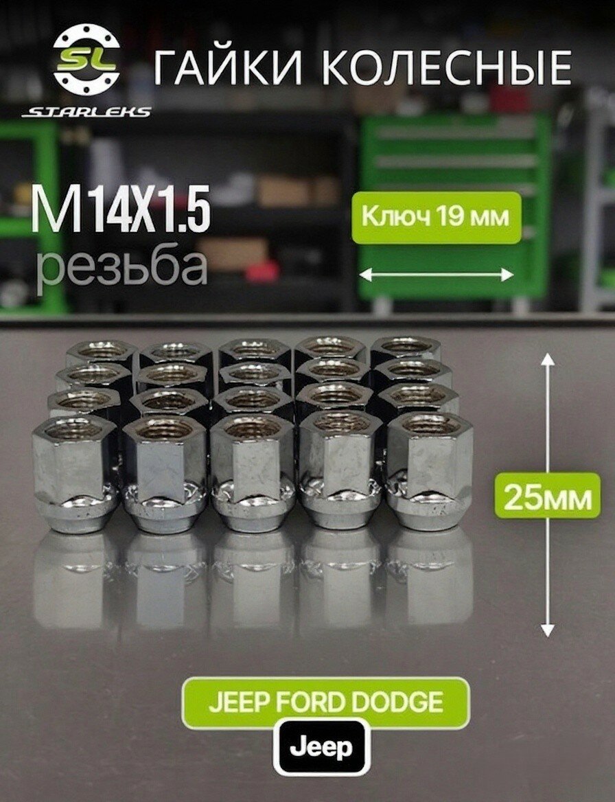 Гайка колесная Starleks 400148, M14x1,5 конус, высота 25мм, ключ 19мм, хромированная, 20 штук