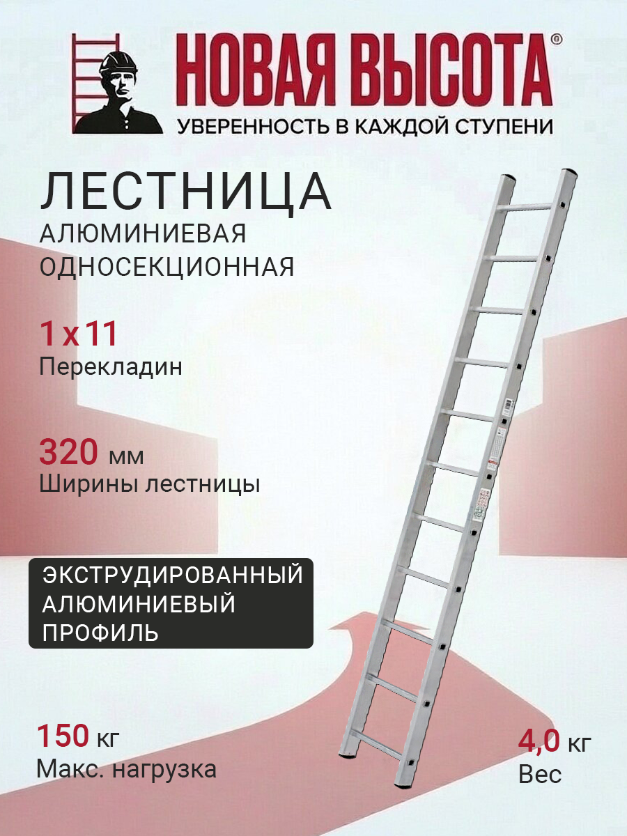 Лестница Новая Высота NV1210 алюминий односекционнаясекц. 11ступ. (1210111)