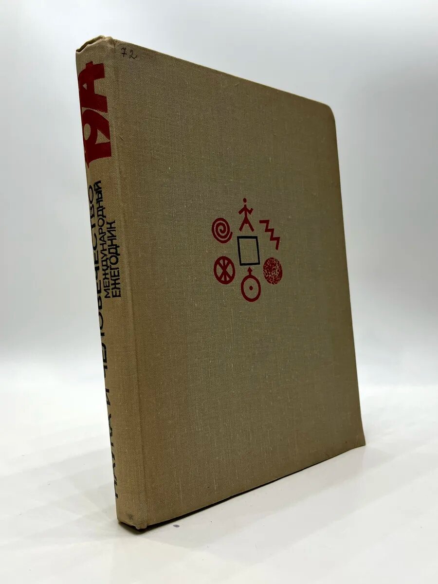 Наука и человечество. 1974