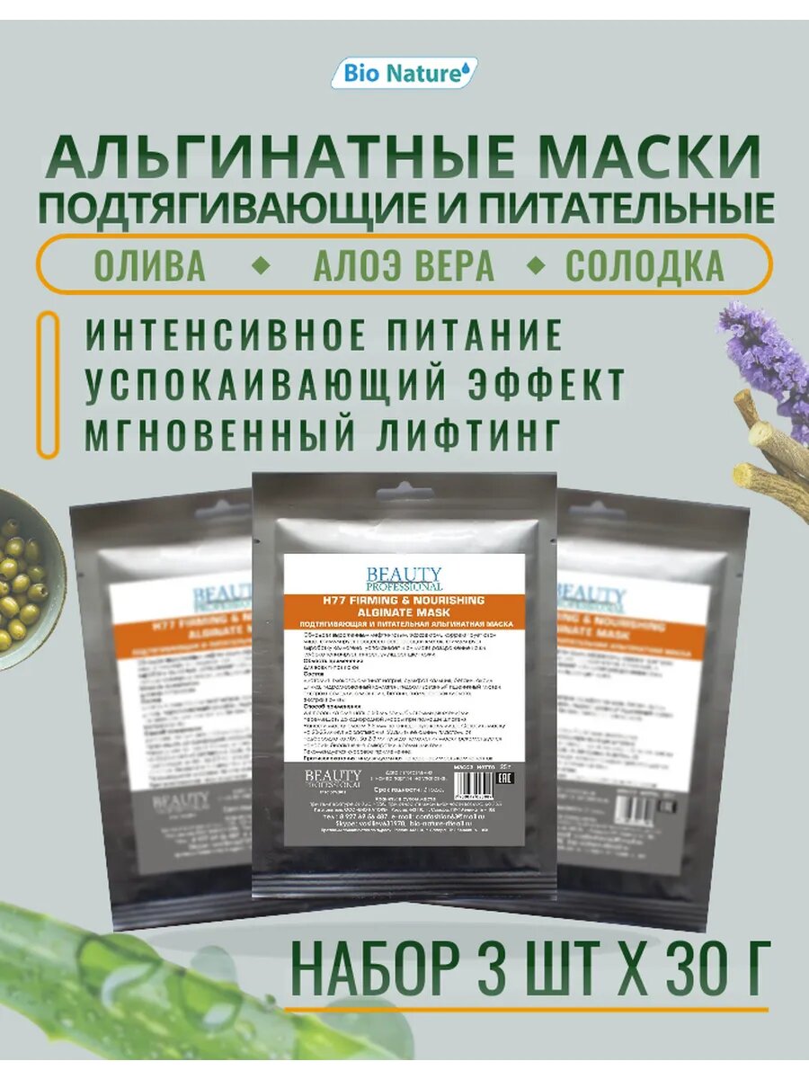 Набор альгинатных лифтинг-масок с оливой и коллагеном 3х30г