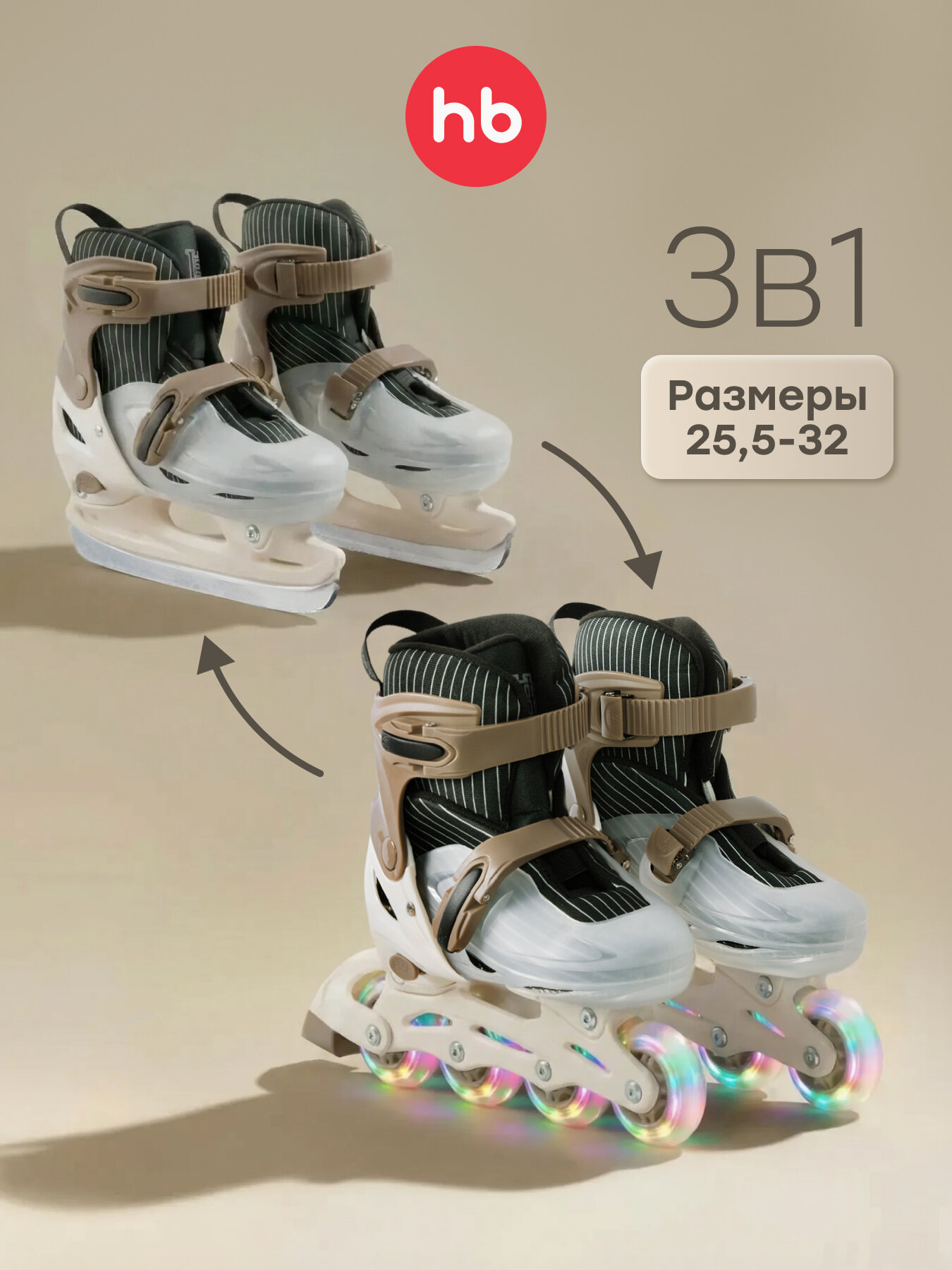 50057, Ролики коньки 3 в 1 раздвижные Happy Baby SKROLLS детские, квады для девочки и мальчика, S (25,5-29), коричневые