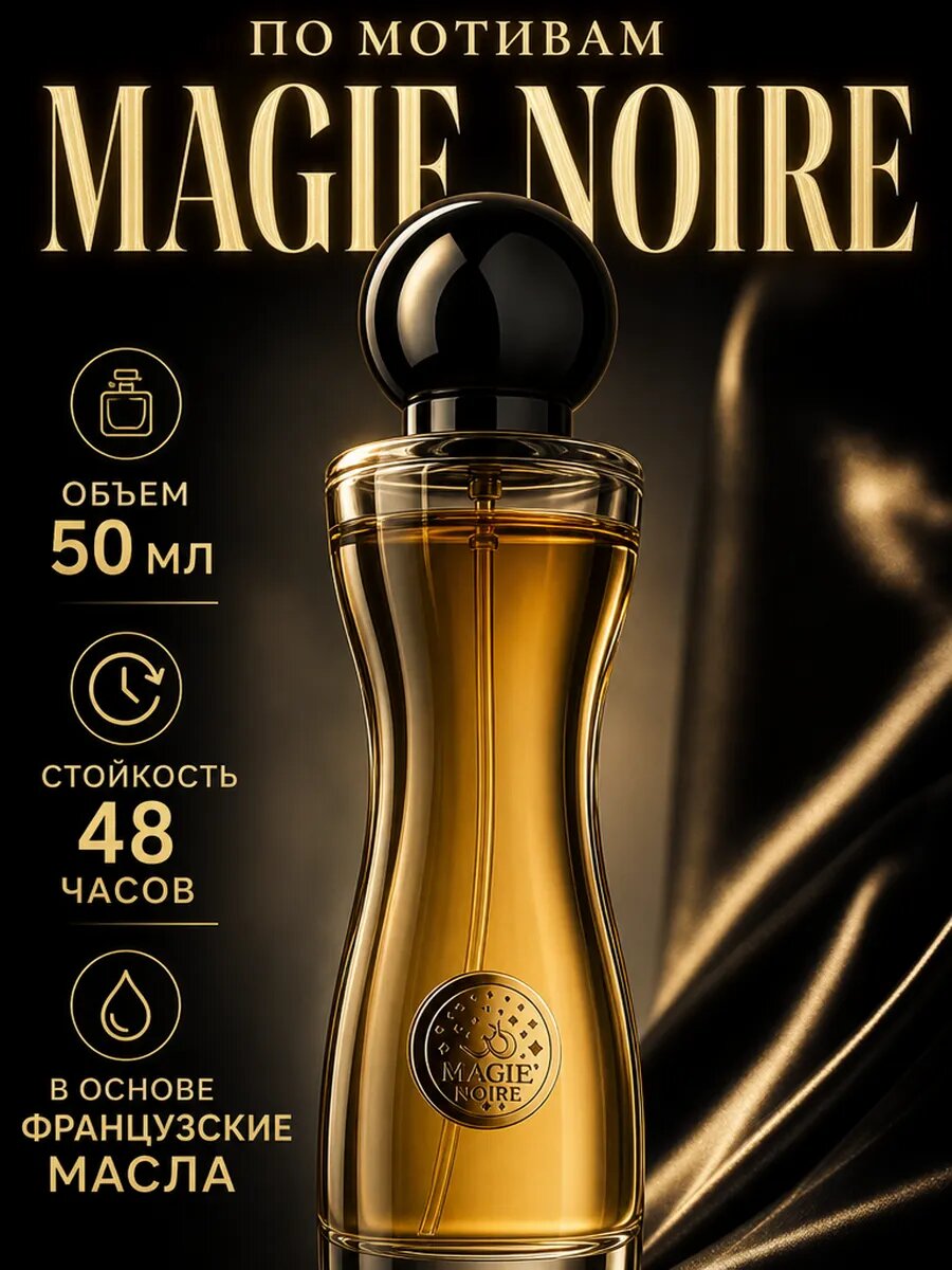 Духи женские MAGIE NOIRE 50мл Мэдж Ноар, в основе французские масла