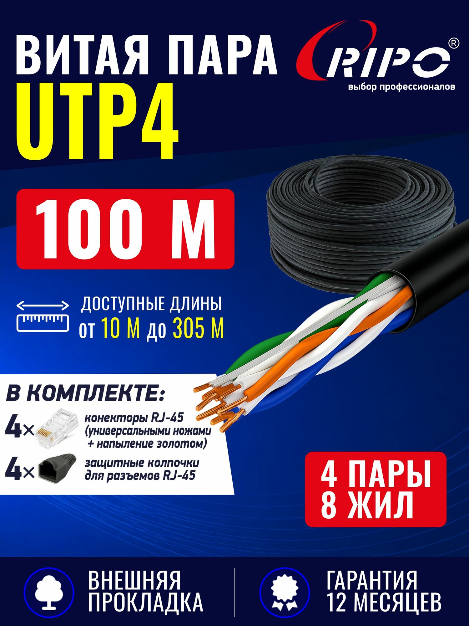 Кабель витая пара для локальной сети LAN UTP4 CAT5E 24AWG Cu PE RIPO outdoor уличный 100 метров 001-112011/100