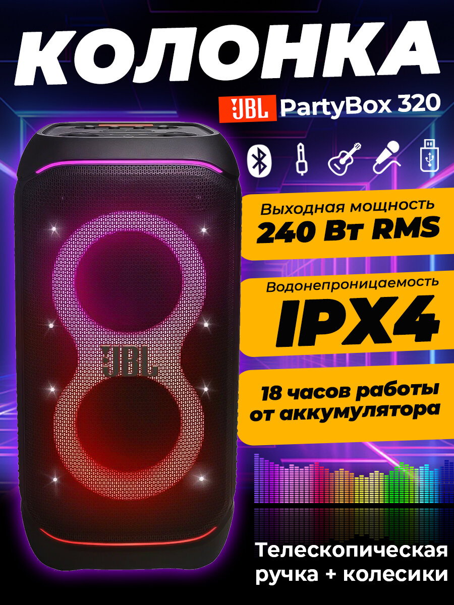 Портативная мультиплеерная стерео колонка JBL PartyBox 320，с продолжительностью работы до 18 часов，100% Оригинал