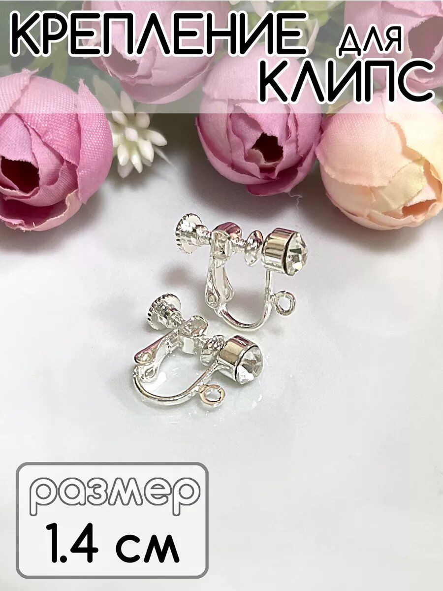 Крепления для изготовления клипс на уши со стразами