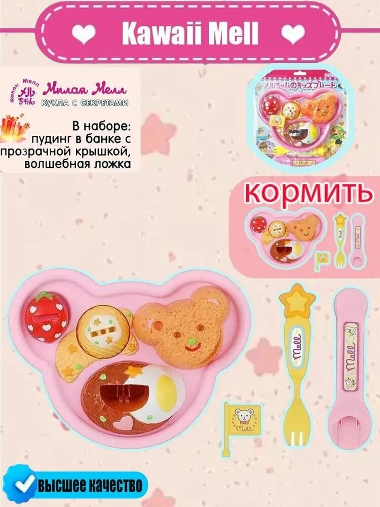 Набор для кормления куклы Kawaii Mell, с исчезающей едой, для кукол 25-30см, с ложкой, высота 6см