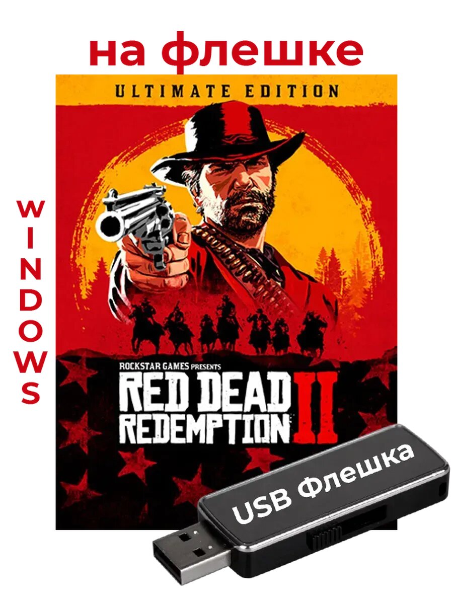 Red Dead Redemption 2: Ultimate Edition на флешке rdr 2