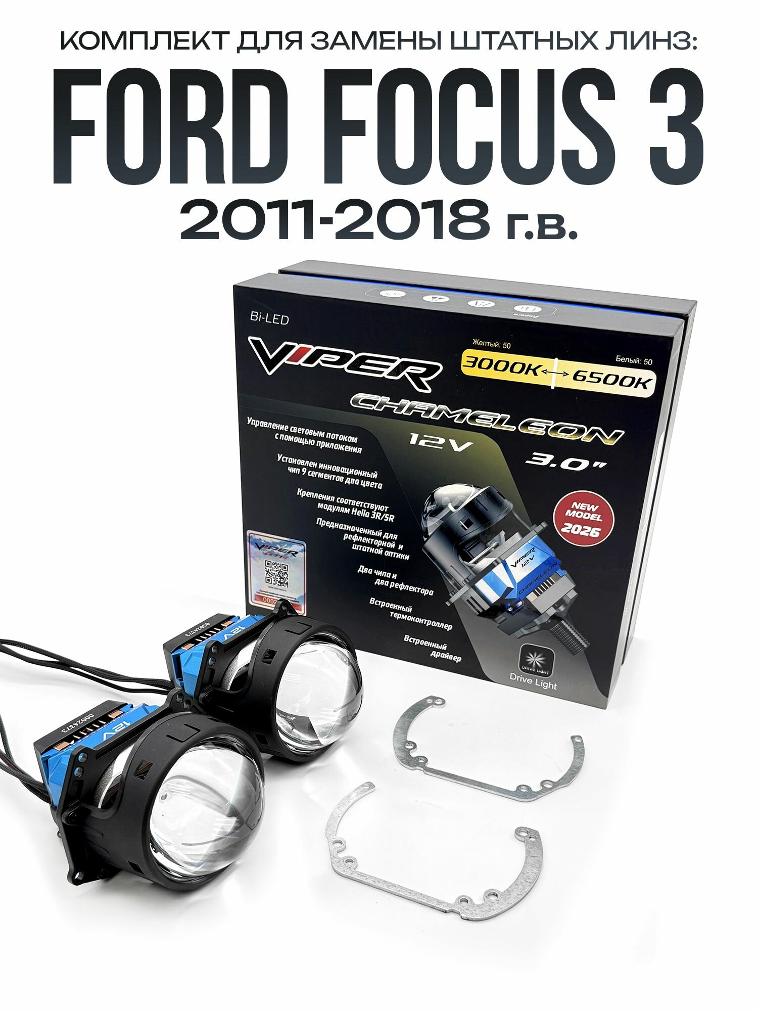 Светодиодные линзы Viper Chameleon 3000-6500к 75w для фар Ford Focus 3 2011-2018 / Билед линзы Вайпер с настройкой цвета на Форд Фокус 3