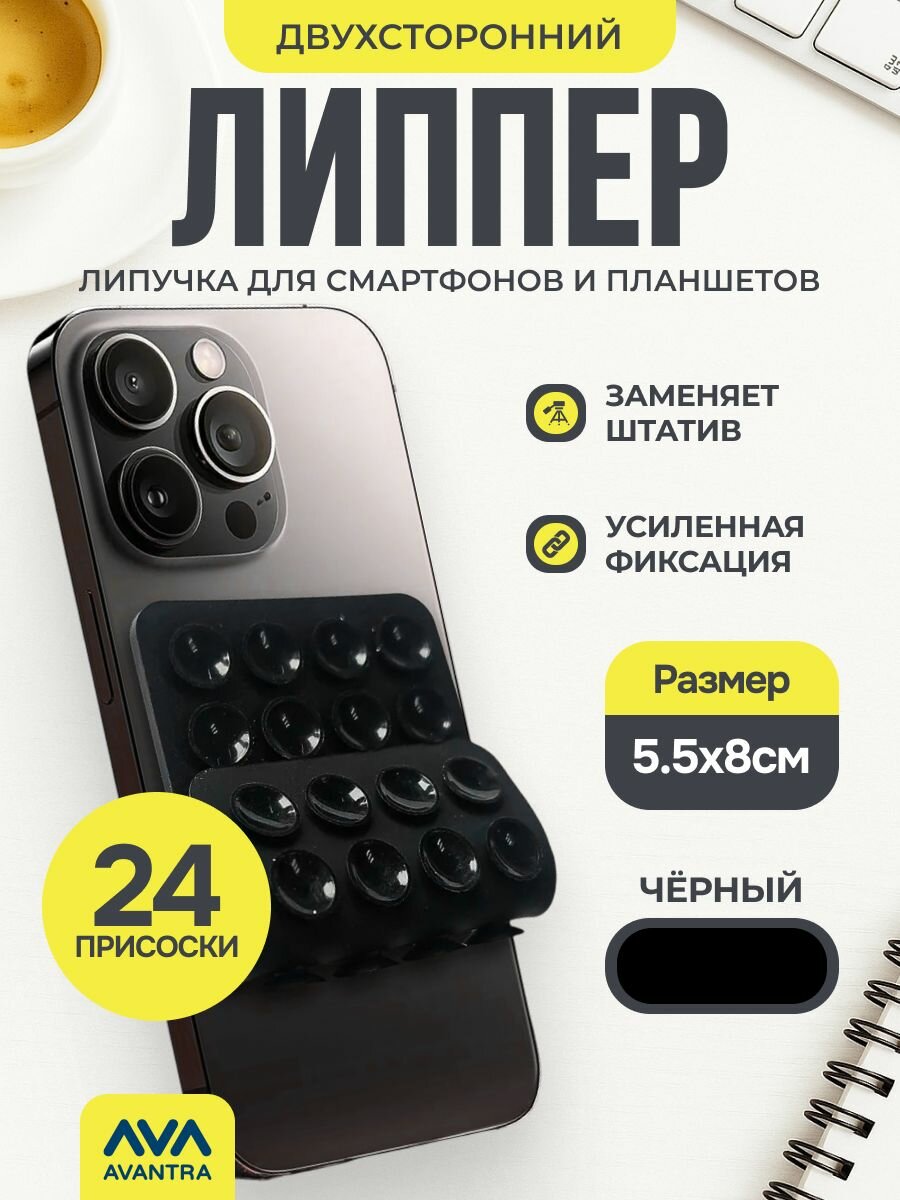 Липпер двухсторонний держатель присоска для телефона черный