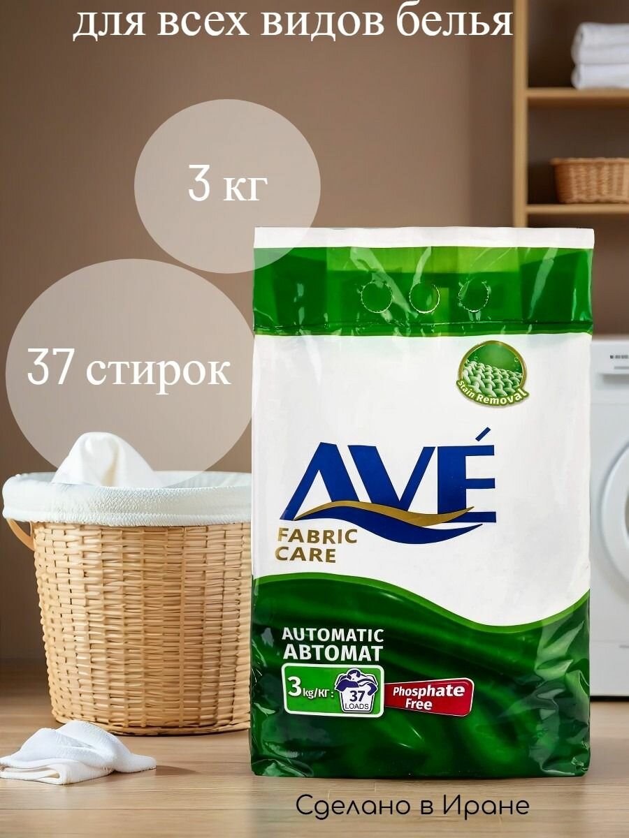 AVE Стиральный порошок 3000 г 37 стирок Для белых тканей, Для цветных тканей универсальный порошок для белого и цветного белья 3 кг