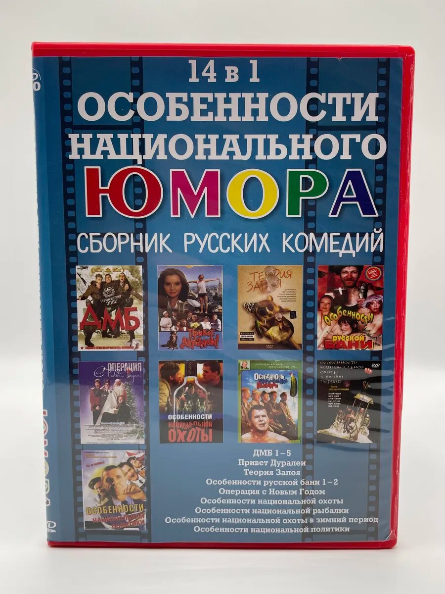Особенности Национального Юмора 14в1, сборник фильмов DVD