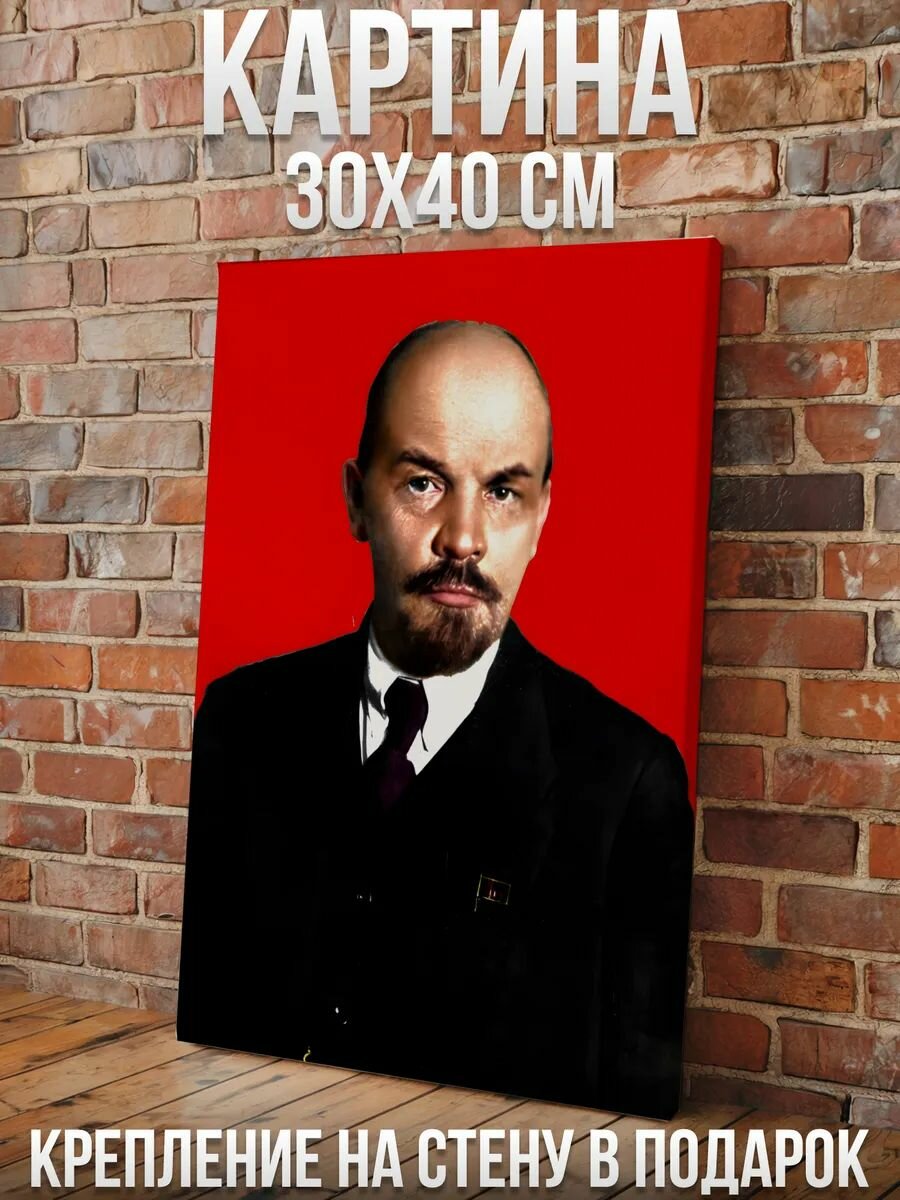 Большая картина на подрамнике - Постер 40х30см Портрет Ленина