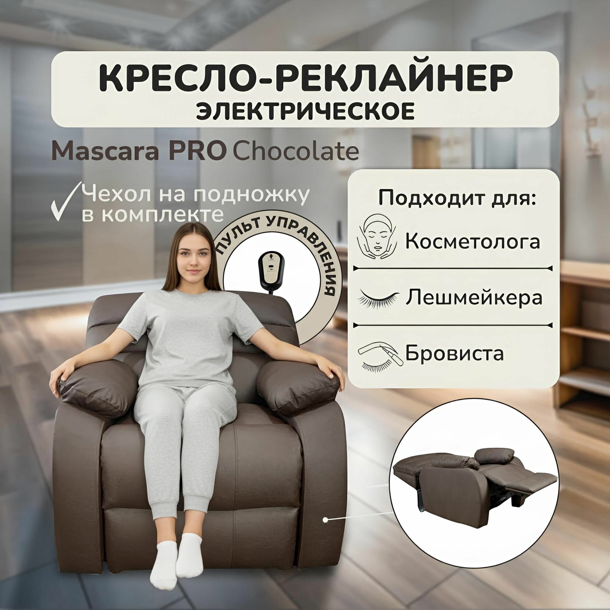 Кресло реклайнер для лешмейкера, бровиста, косметолога Mascara PRO 180 Valencia chocolate