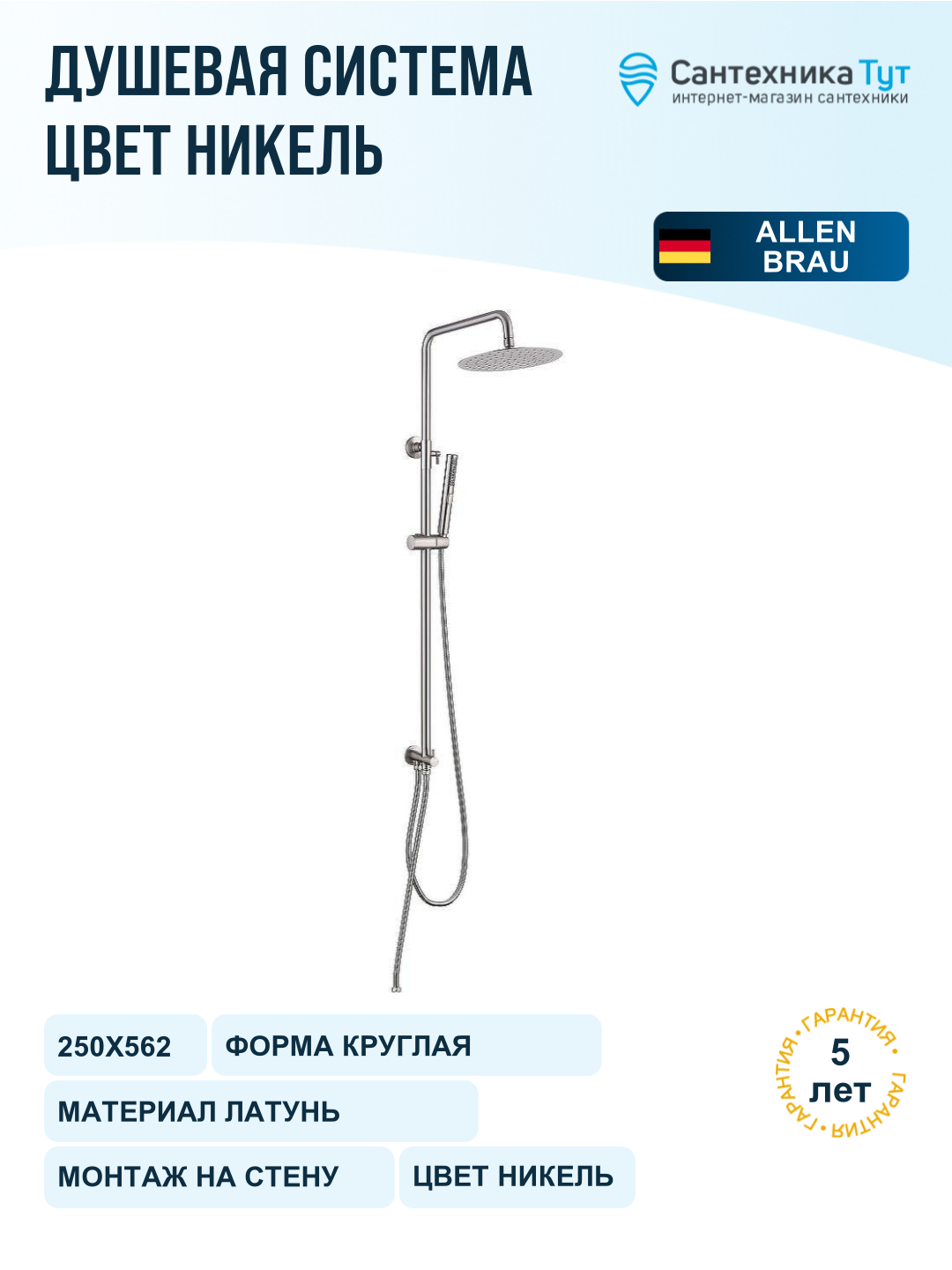 Душевая система Allen Brau Priority 5.31031-BN Никель брашированный