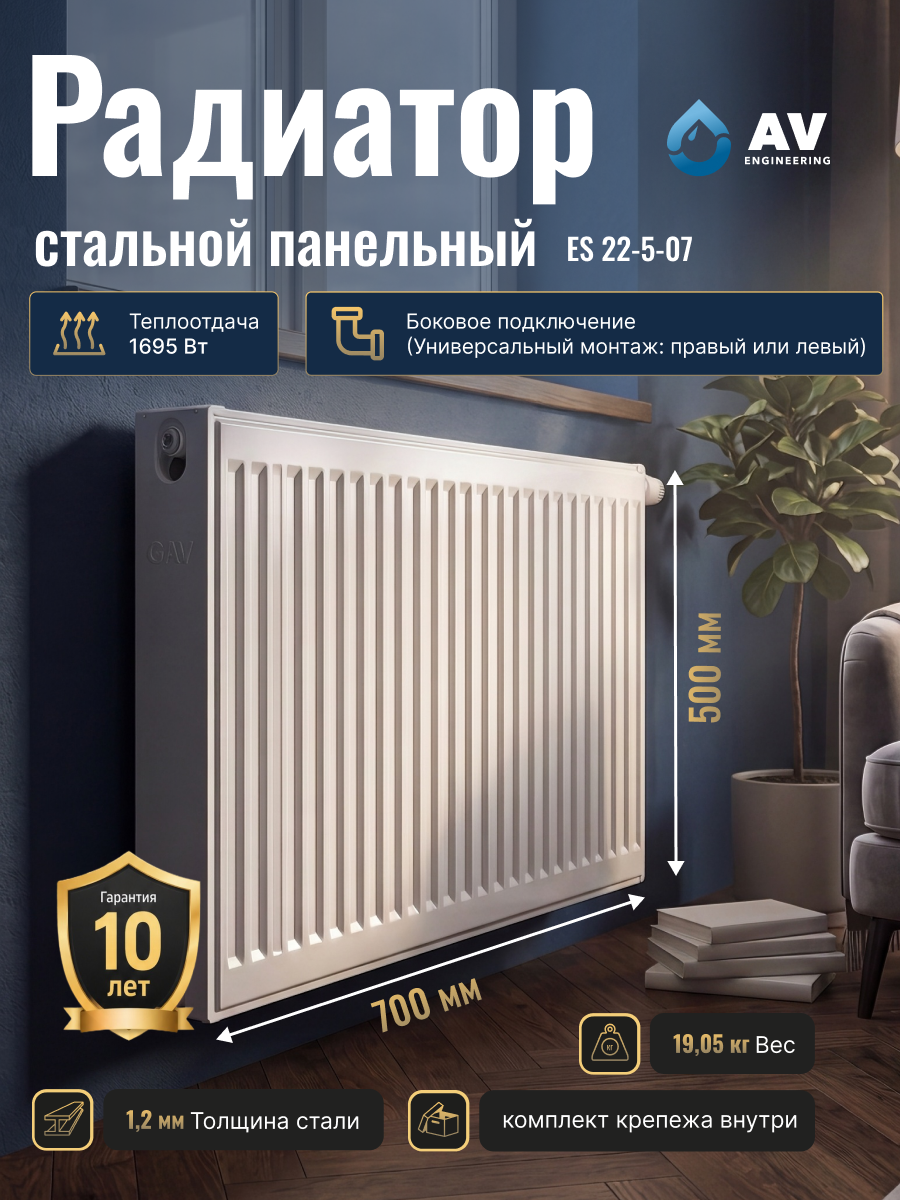 Радиатор отопления стальной панельный AV Engineering Expert ES 22-5-07 500х700 мм (AVE-22507S)
