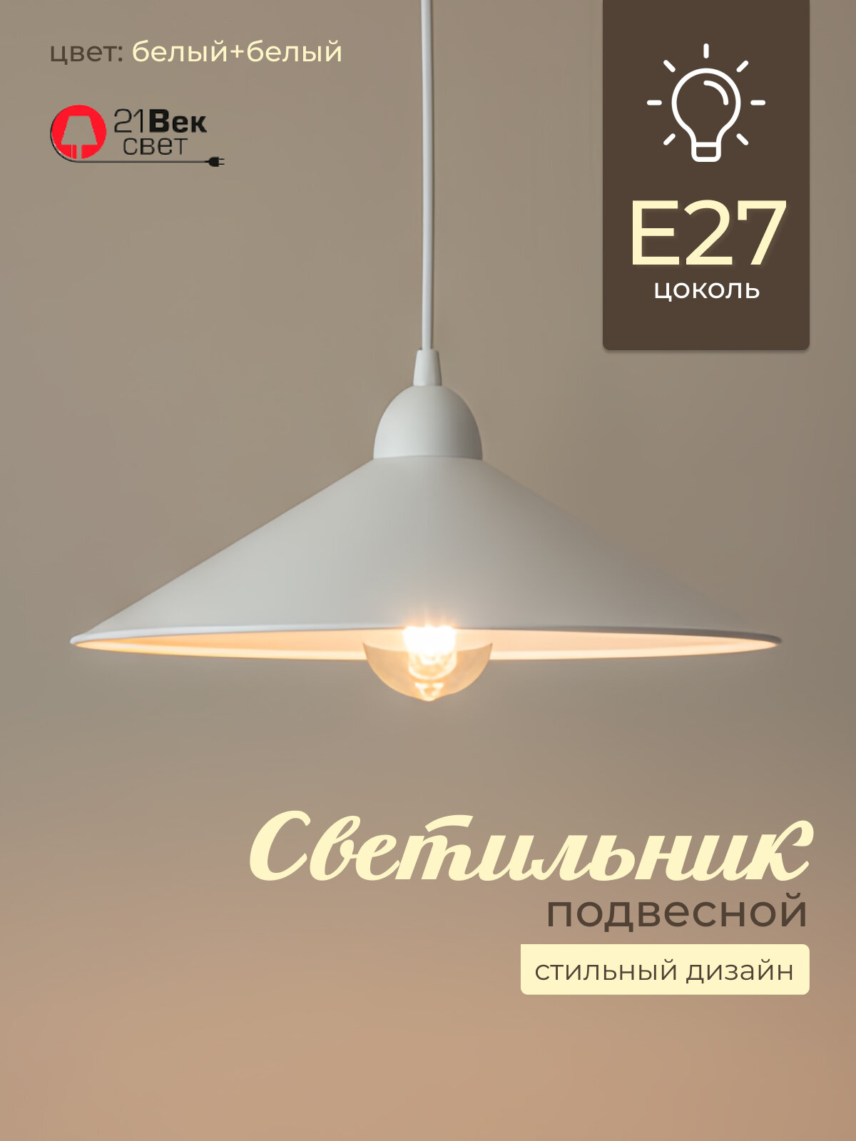 Светильник подвесной Конус усвета Лофт Белый, E27, площадь освещения 8 м²