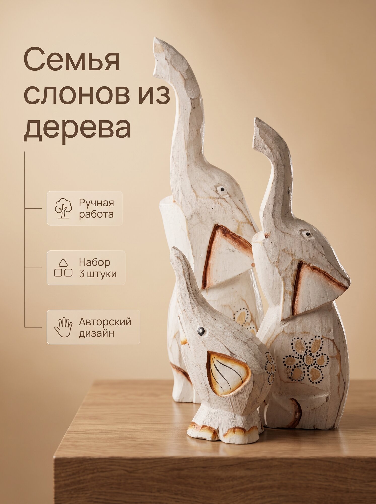 Статуэтка Слон, набор 3 штуки, ручная работа, авторский дизайн