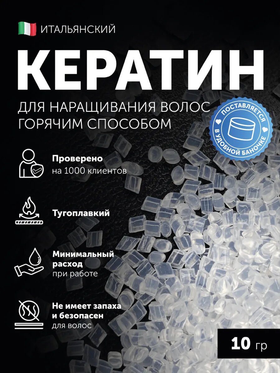 Кератин NiceHair для наращивания волос, итальянский, прозрачный, 10 гр