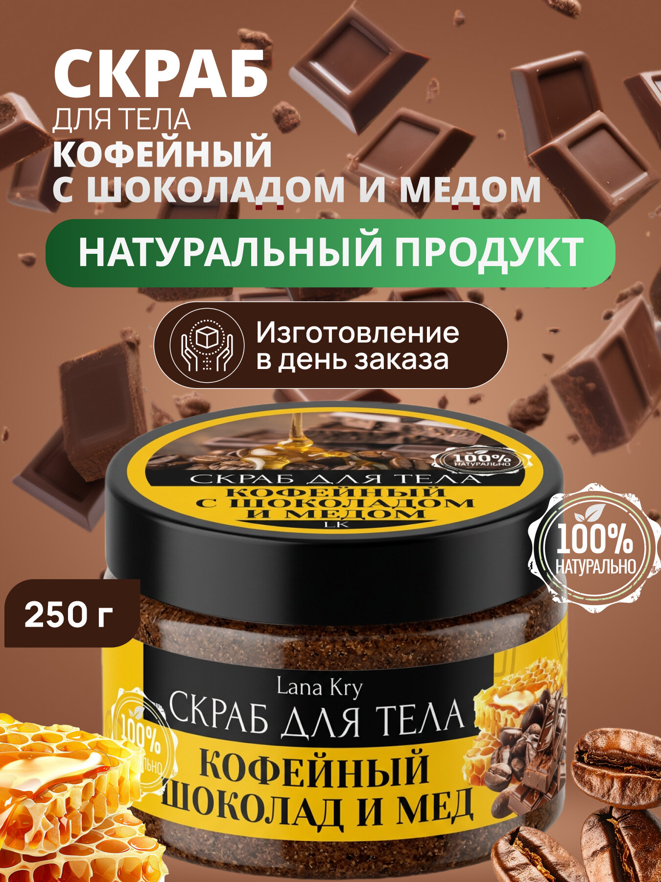 Скраб кофейный шоколадный антицеллюлитный