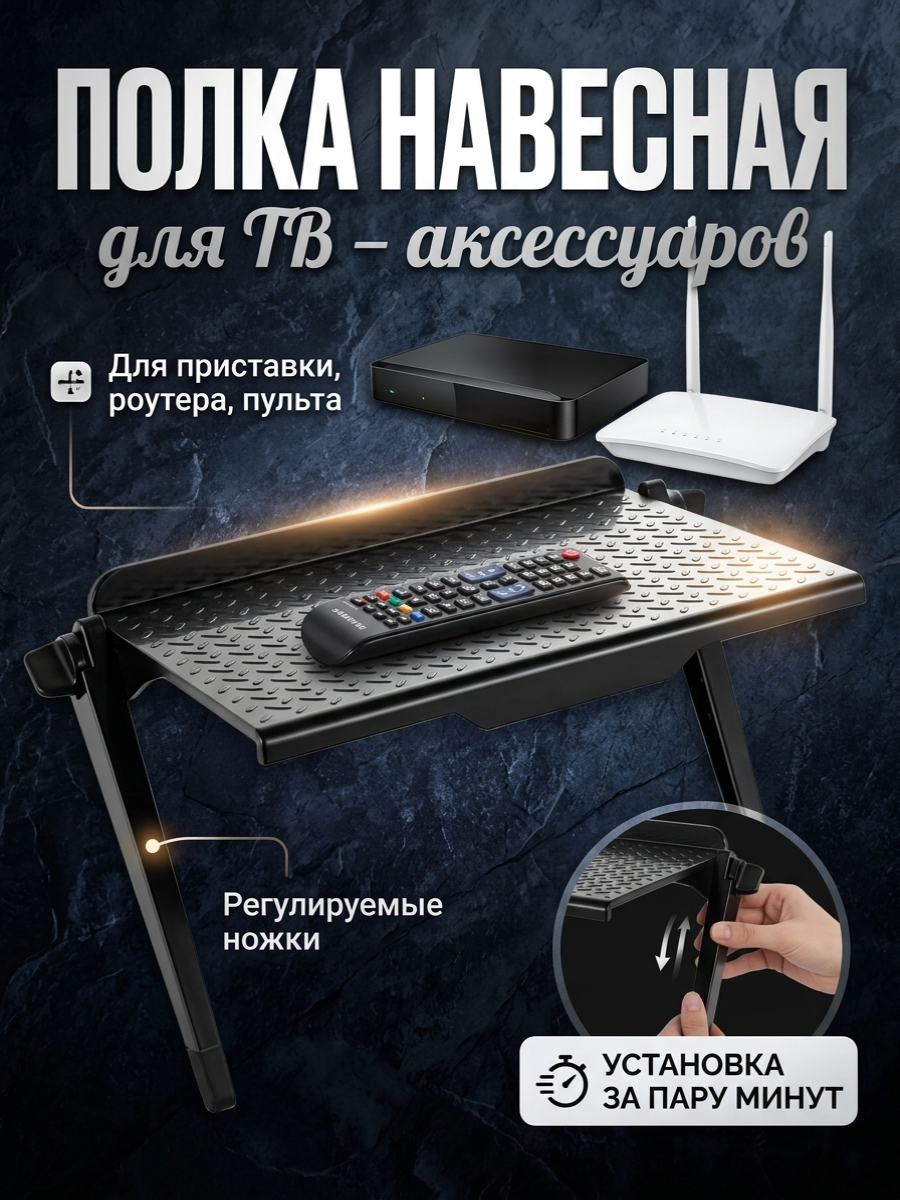 Полка, подставка на телевизор или монитор для ТВ DVB приставки, роутера, ресивера, пульта, регулируемая, универсальная