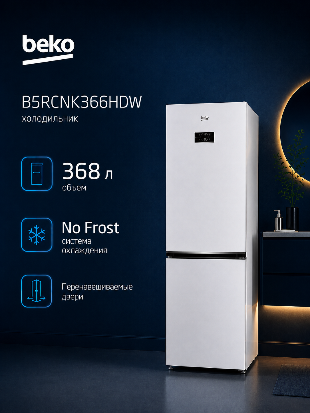 Холодильник Beko B5RCNK366HDW, двухкамерный, No Frost, 368 л, 186 см, белый