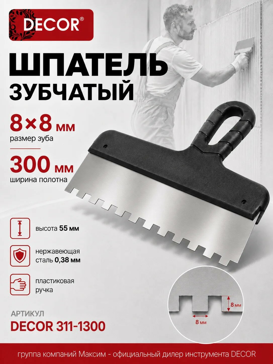 Шпатель зуб 8х8 мм, 300 мм, высота 55 мм, нержавеющая сталь 0,38 мм, пластиковая ручка, DЕCOR 311-1300